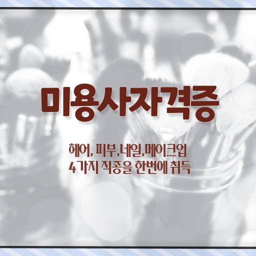 헤어디자이너 자격증 온라인 과정 100로 종합미용사자격증 발급받고 취업 성공한 팁 네이버 블로그