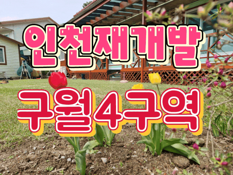 구월동재개발구월동부동산 구월4동재개발 후보지 올수리 빌라구월4구역 네이버 블로그