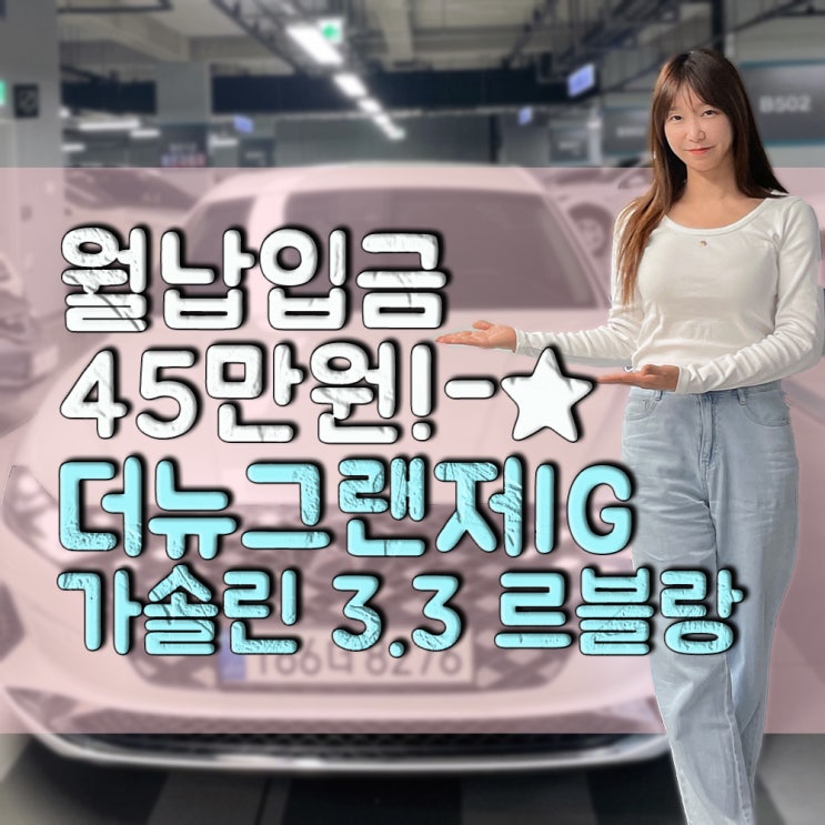 현대 더 뉴 그랜저IG 가솔린 3.3 르블랑,중고차시세보다 저렴하게 구입하는 꿀팁 알려드릴게요 : 네이버 블로그