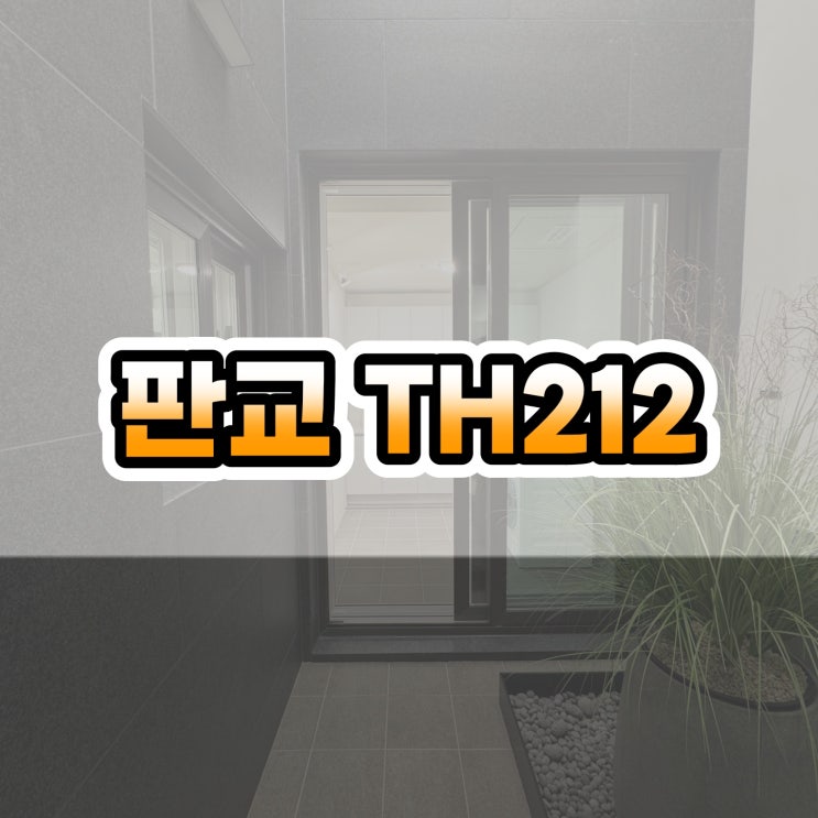 판교 타운하우스 분당 TH212 공급정보 : 네이버 블로그