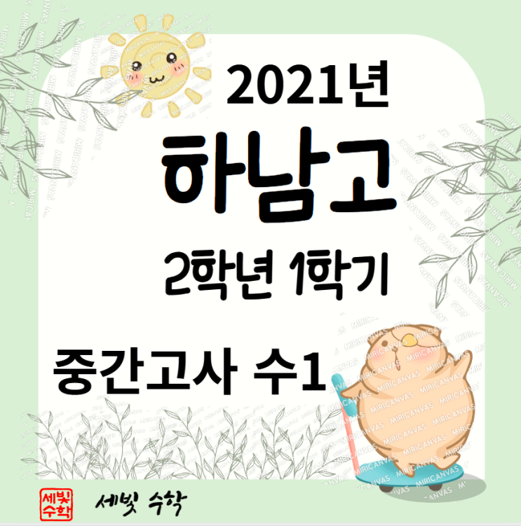 미사수학학원 세빛수학 2021년 하남고 기출 2학년 1학기 중간고사 수1 네이버 블로그