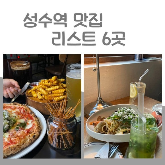 성수동맛집리스트6곳성수역맛집리스트성수양식다포케피읻짜모르므로이오로비스트로써니눅 네이버 블로그