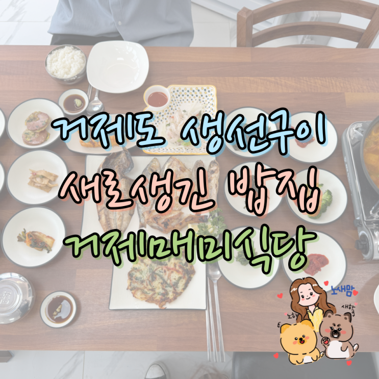 거제도 생선구이가 맛있는 밥집 거제매미식당 네이버 블로그