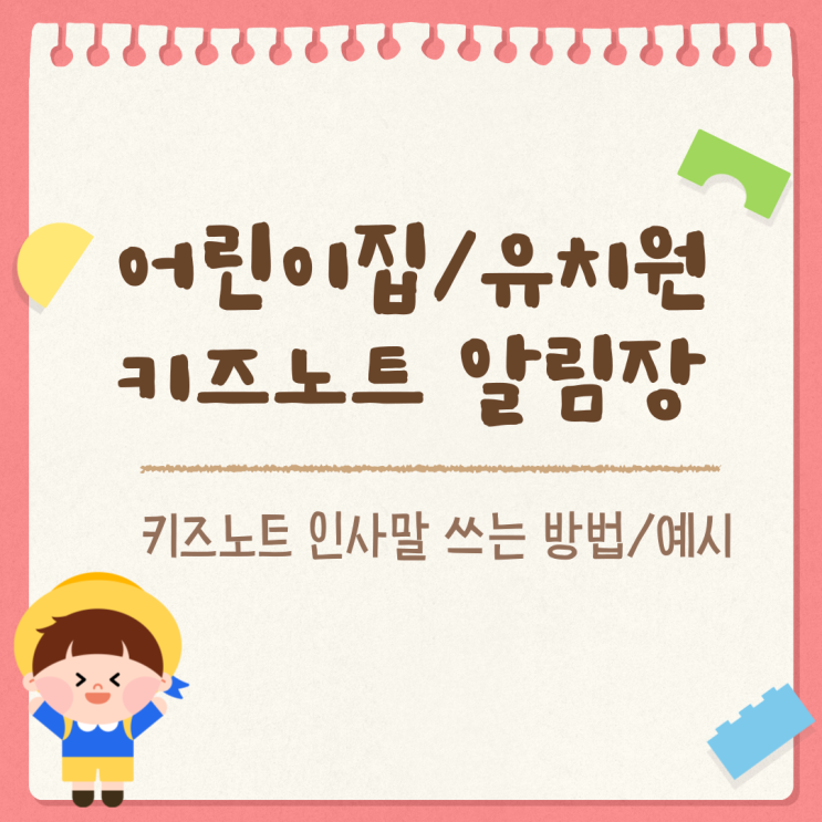 어린이집 유치원 알림장 키즈노트 인사말 쉽게 쓰는 방법 및 예시 무료배포 네이버 블로그