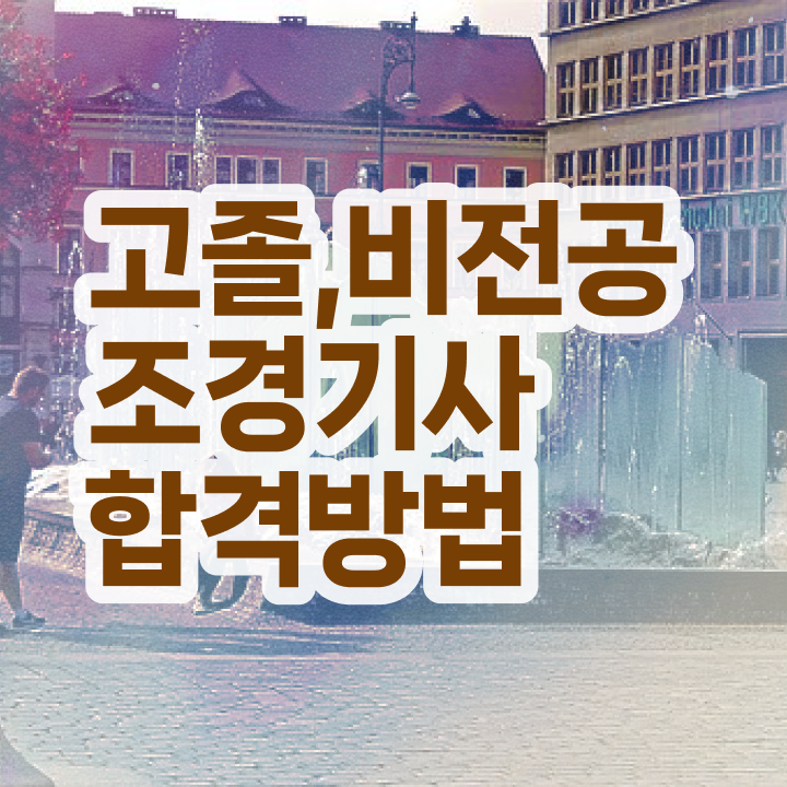 조경기사 자격 조경기사 응시자격 관련학과 졸업장 경력없어도 학은제로 편하게 준비하는 팁 네이버 블로그