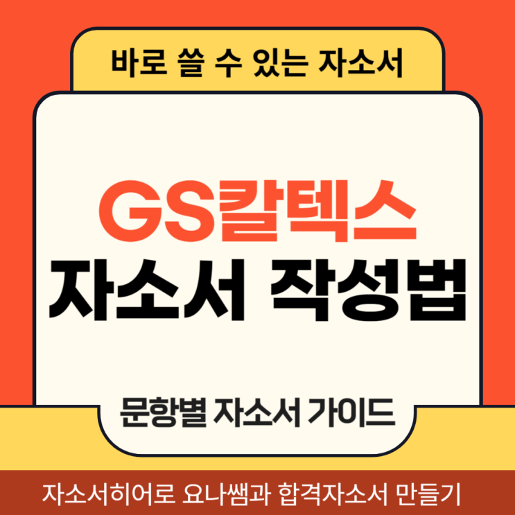 Gs칼텍스 채용 자기소개서 생산기술직 합격 자소서 문항 의도 및 작성법 네이버 블로그
