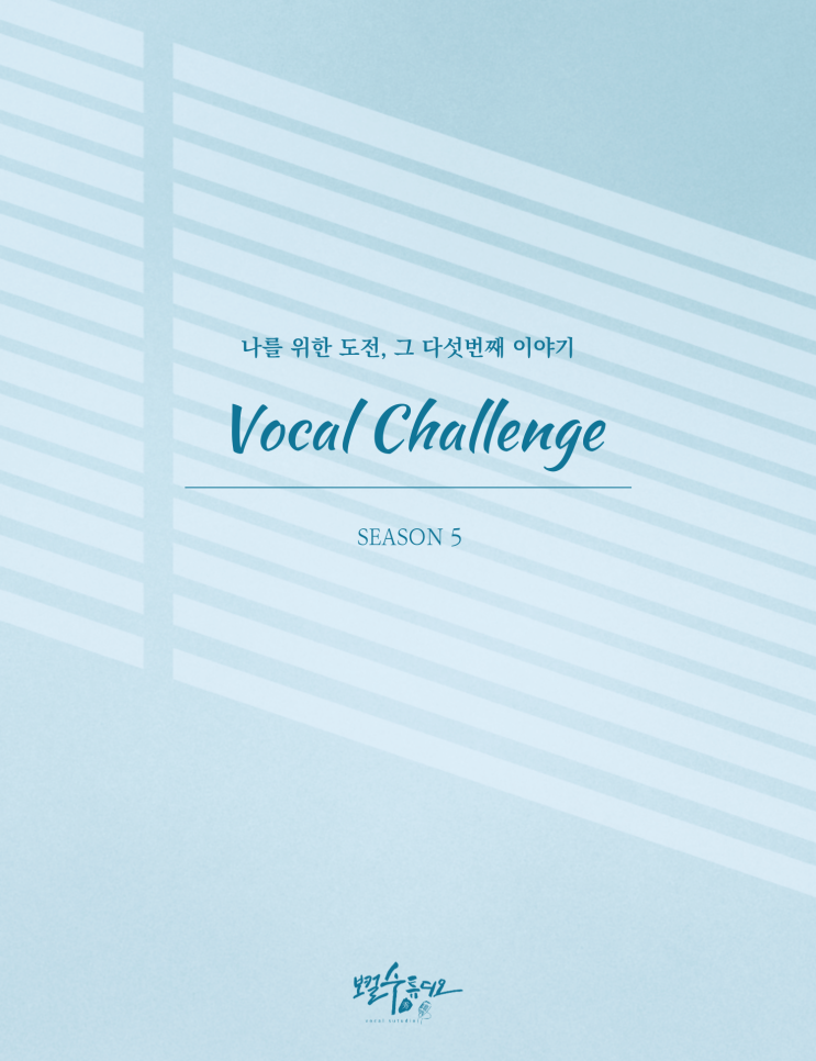 [수원 보컬레슨] 보컬 秀(수)튜디오 '보컬 챌린지 (Vocal Challenge) 시즌 5 🎤START!!🔥 : 네이버 블로그