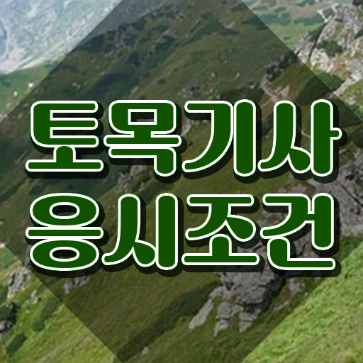 토목기사 물량산출 토목기사 시험자격 직장인도 직장과 병행하며 쉽고 빠르게 완성할 수 있었던 비법 네이버 블로그