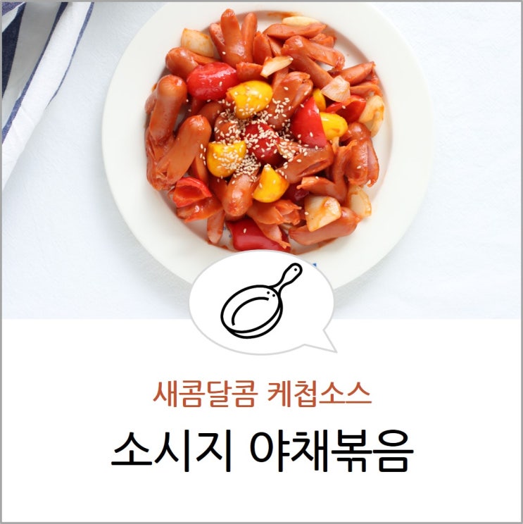 소세지 야채볶음 레시피 간단 안주 케찹 굴소스 비엔나 소시지 볶음 쏘야 만들기 네이버 블로그