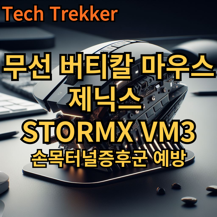 무선 버티컬 마우스 제우스 STORMX VM3 손목터널증후군 예방 : 네이버 블로그