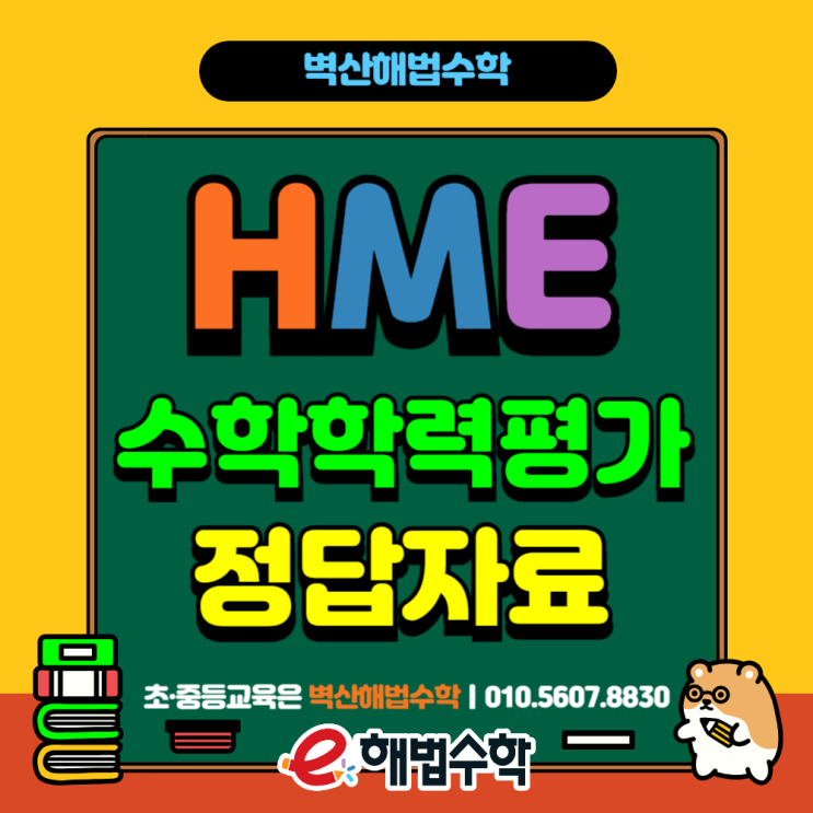 HME 수학 학력평가 문제집 상반기 답지 (2024년용) : 네이버 블로그