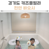 경기도 키즈펜션 천안 키즈풀빌라 바오시 방문기 네이버 블로그