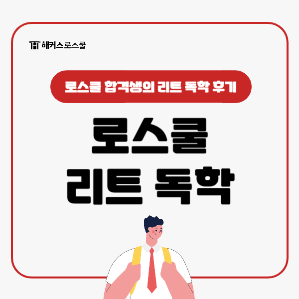로스쿨 leet 시험 일정과 합격생의 리트 독학 후기 : 네이버 블로그