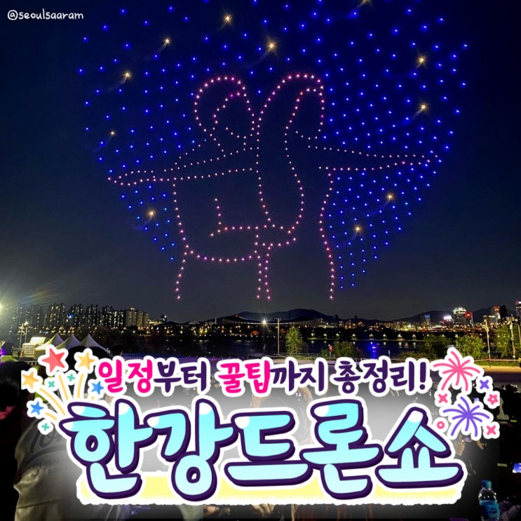 2024 한강 불빛 공연 드론쇼 드론라이트쇼 일정 및 시간 총정리 명당 주차 네이버 블로그