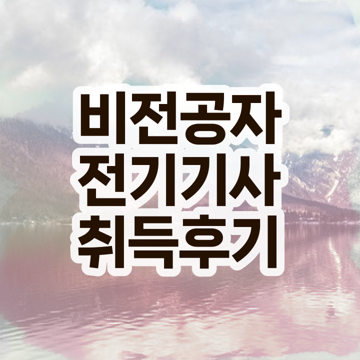 전기기사 공부방법 전기기사 응시조건 학력 경력 조건이 안되는데 집에서 온라인으로 쉽고 빠르게 달성시킨 방법 네이버 블로그