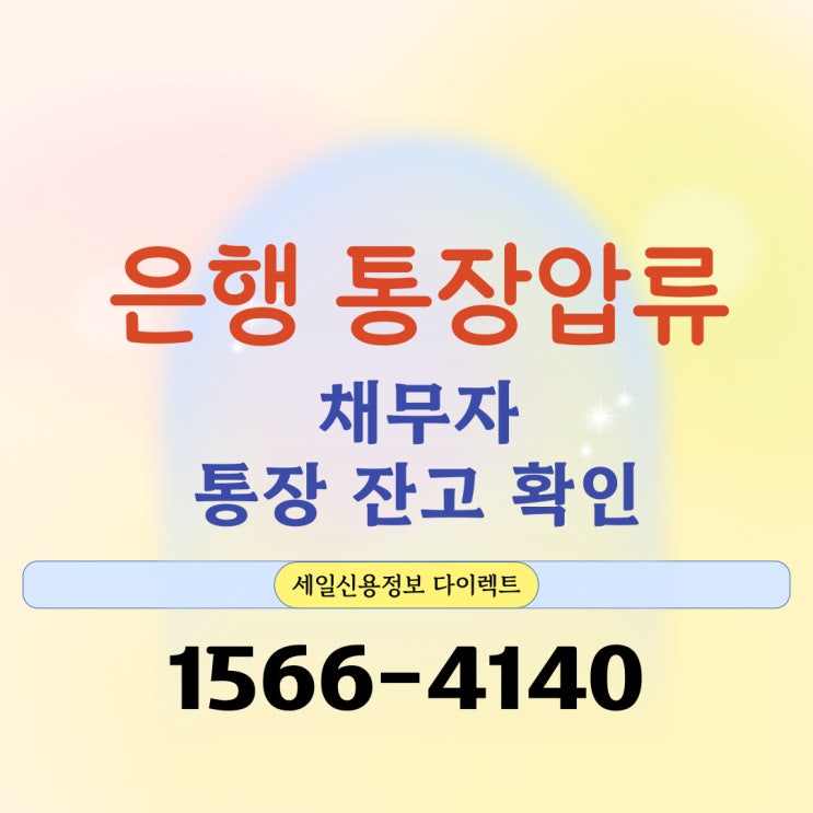 채무자 계좌 잔고 확인 방법 은행 통장압류 네이버 블로그