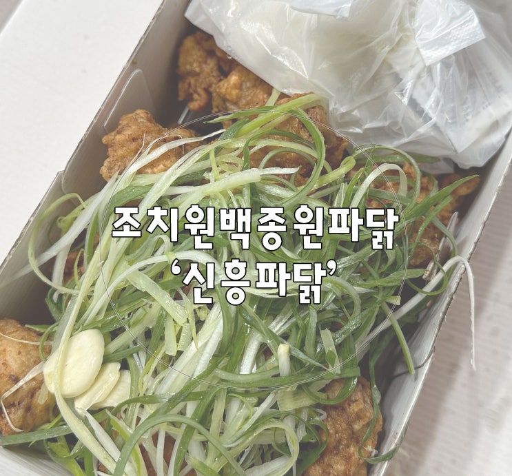 백종원 3대천왕 파닭 맛집 조치원 신흥파닭 먹어본 후기 네이버 블로그