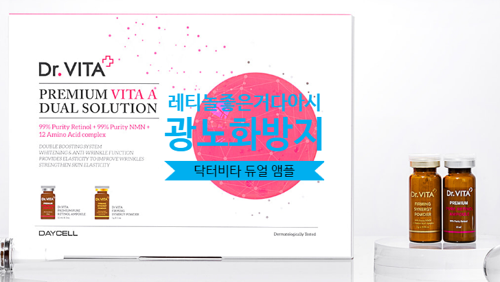 【닥터비타 주름개선 앰플】프리미엄 듀얼솔루션 미백 기미 동안 화장품 세럼 레티놀앰플 네이버 블로그