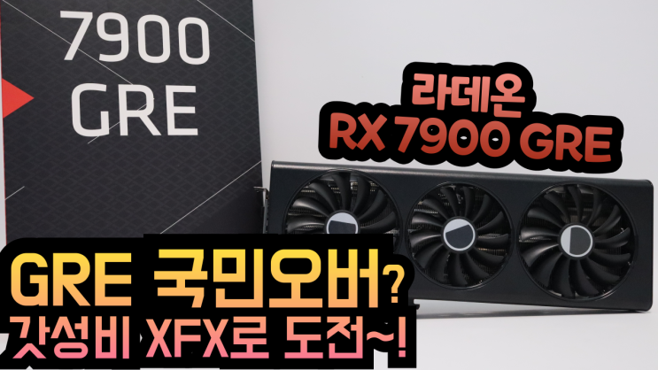 AMD 라데온 XFX 라데온 RX 7900 GRE 리뷰 국민 오버클럭 : 네이버 블로그