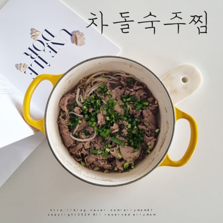 차돌숙주찜 차독박이 숙주찜 소스 찜기 없이 간단하게 만드는 야채찜 네이버 블로그