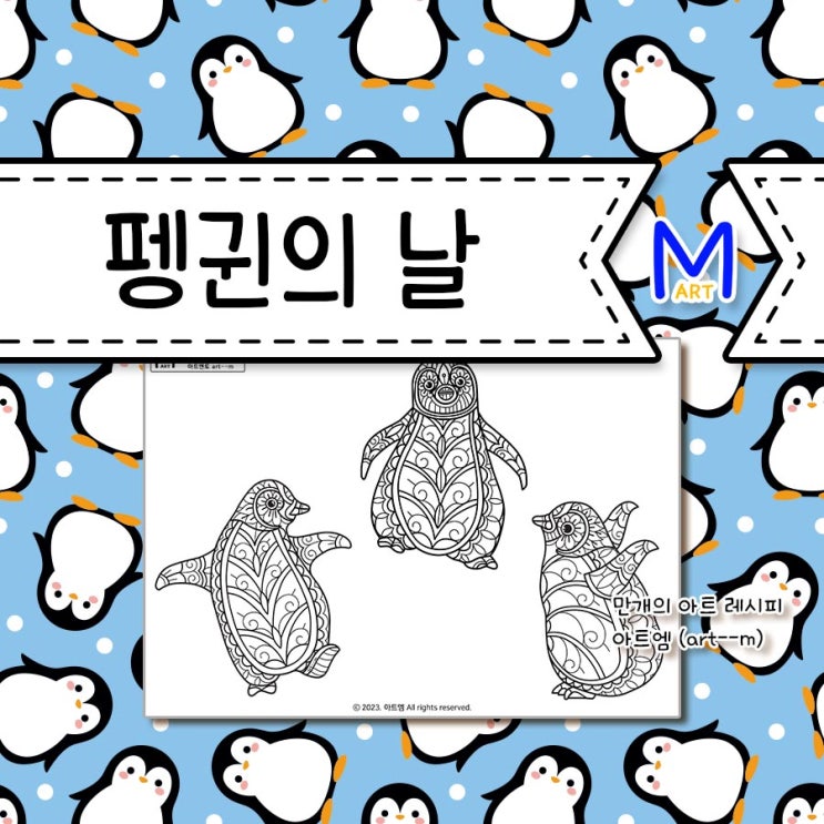 아트엠 도안 돌봄 활동지 펭귄의 날 컬러링 젠탱글 미술교재 단독 개별 도안 네이버 블로그