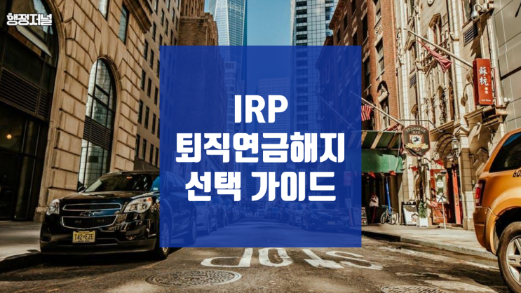 연금 수령 vs 일시금, IRP 퇴직연금해지 선택 가이드 : 네이버 블로그