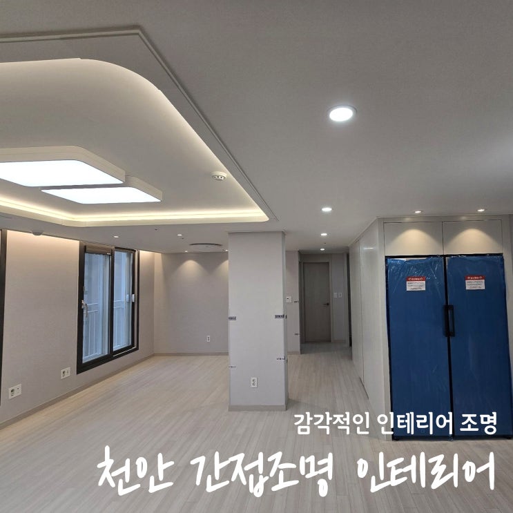 직산역 서희스타힐스 간접조명으로 천안 인테리어 한 후기 네이버 블로그