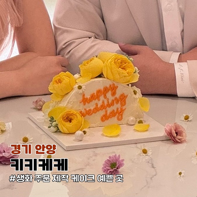 안양 평촌 주문제작 레터링 케이크 추천 ㅣ 키키케케 생화케이크 구매 후기 네이버 블로그