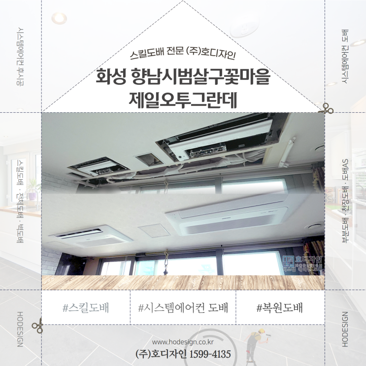 화성 향남 시범 살구꽃 마을 제일 오투그란데 천정형 에어컨 교체 도배 복원 후기 네이버 블로그