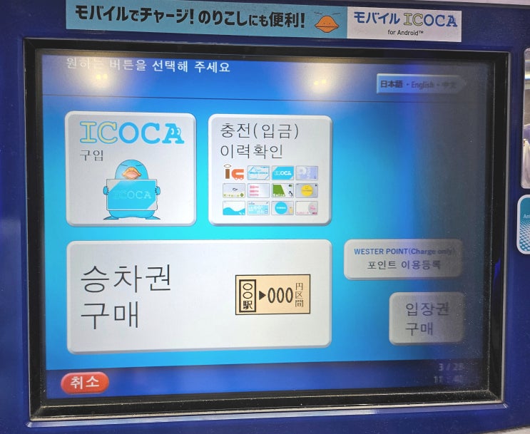 오사카 간사이공항 이코카카드 사는위치 구매방법 잔액 확인 어플icoca충전환불 네이버 블로그