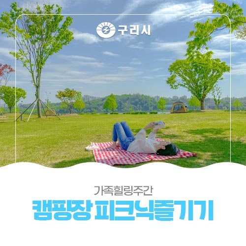 구리 한강시민공원 👨‍👩‍👧‍👦가족 힐링주간 ⛺캠핑장 피크닉 즐기기 네이버 블로그