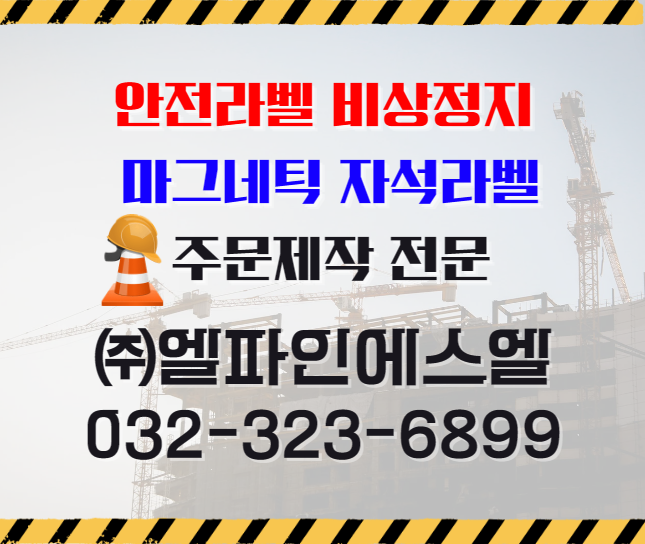 마그네틱 비상정지 안전스티커 자석라벨 제작 전문 주엘파인에스엘 추천 네이버 블로그