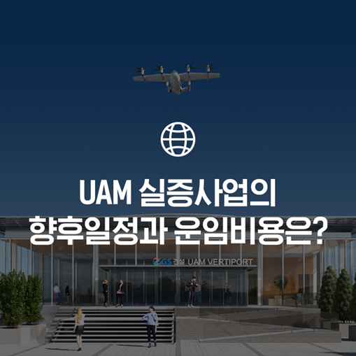 왜 GS건설은 UAM 시장에 뛰어들었을까? : 네이버 블로그