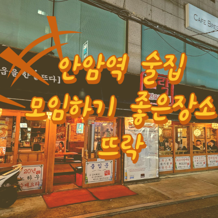 안암역술집 고려대생이 가기좋은 모임장소 뜨락 : 네이버 블로그