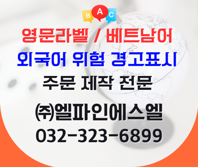 베트남어 안전스티커 영문경고라벨 유해화학물질 Pvc 소량제작 주엘파인에스엘 네이버 블로그