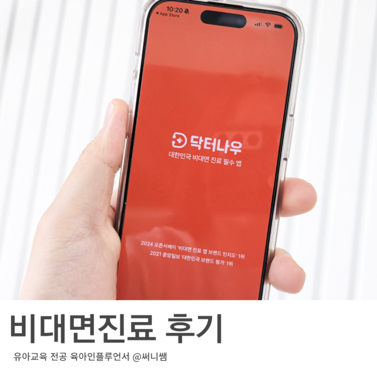 비대면진료 어플 닥터나우 시범사업 앱 소아과 약처방 방법 네이버 블로그