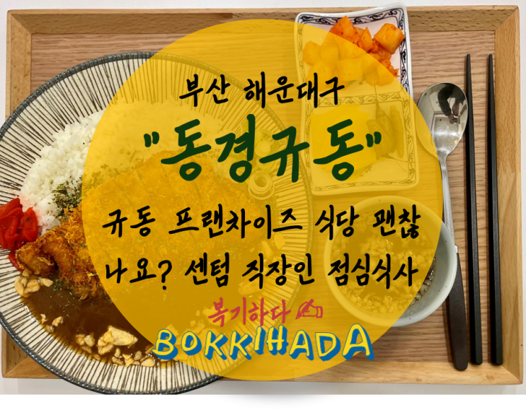 간단한 식사 부산 해운대구 동경규동 솔직후기 규동 프랜차이즈도 맛은 괜찮나요 센텀 직장인 점심식사 음식점 추천🍛