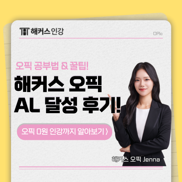 opic IH 교재 & 오픽 강의 상세 후기! 시험 꿀팁 확인까지 : 네이버 블로그