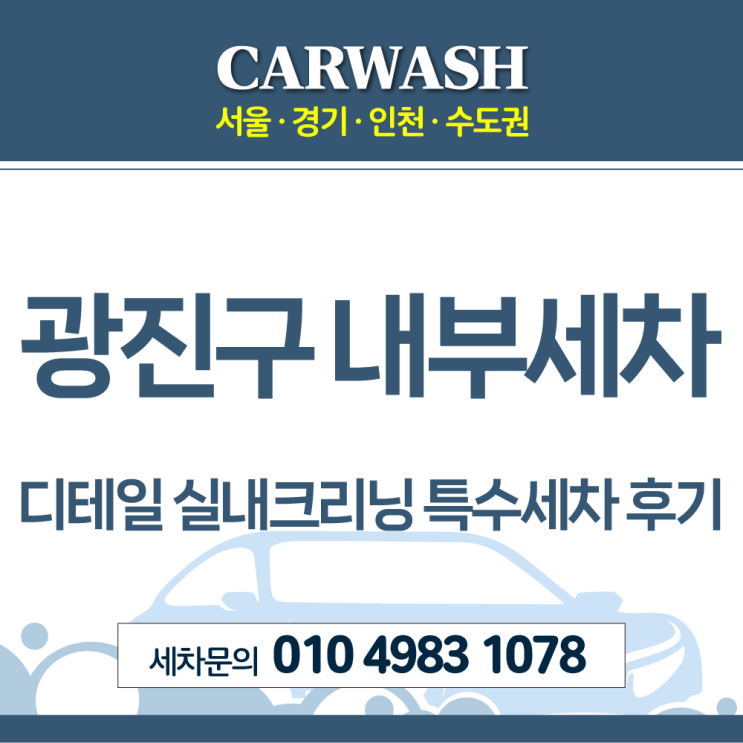 광진구 내부세차 실내 연탄자국 제거위한 디테일 실내크리닝 특수세차 네이버 블로그