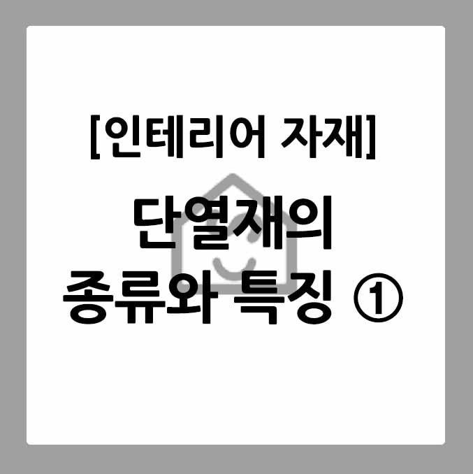인테리어 자재 단열재의 종류와 특징 ① 압출법 보온판 아이소 핑크 비드법 보온판 경질 우레탄폼 보온판 네이버 블로그
