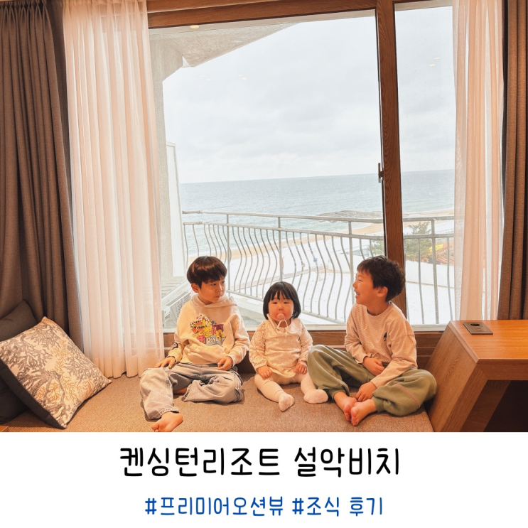 켄싱턴리조트 설악비치 리뉴얼 프리미어오션뷰 애슐리 조식 후기 네이버 블로그
