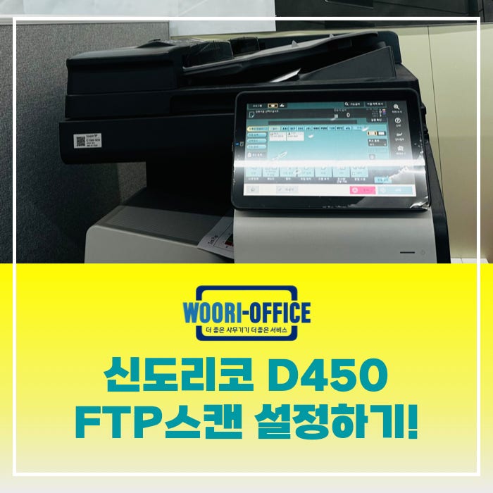 신도리코D450복합기 스캔설정2탄 FTP설정하기 : 네이버 블로그