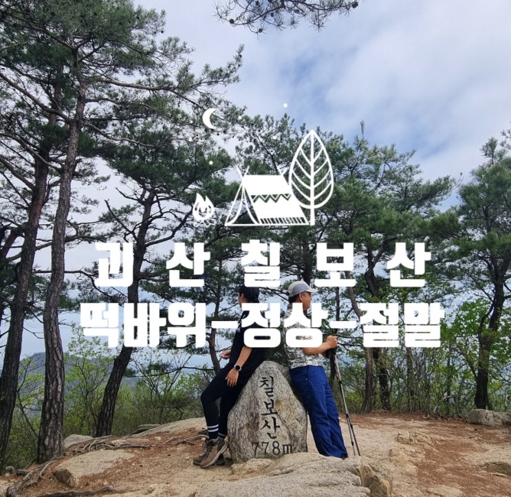 괴산 칠보산 등산 코스 짧은 등산시간에 조망은 기대이상 떡바위 정상 쌍곡폭포 쌍곡계곡휴게소 네이버 블로그