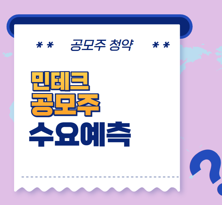 민테크 공모주 청약 위크 수요예측 경쟁률 그냥 무난한듯 네이버 블로그