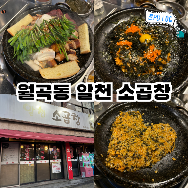 광주 현지인들만 가는 숨은 맛집 월곡동 알천 소곱창 금요일 오픈런 후기 네이버 블로그
