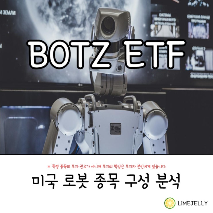 BOTZ ETF 미국 로봇 종목 구성 분석 : 네이버 블로그