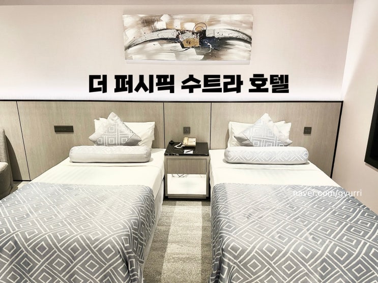 코타키나발루 더 퍼시픽 수트라 하버 호텔 리조트추천 디럭스룸 바다전망 룸정보 네이버 블로그