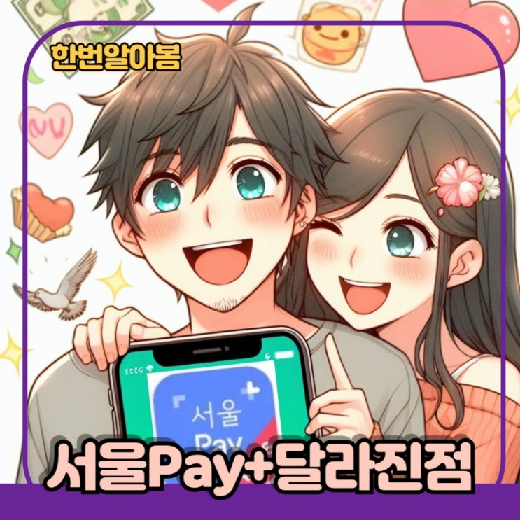 서울페이 플러스(서울 Pay+) 업그레이드, 기존과 달라진 점 3가지 : 네이버 블로그