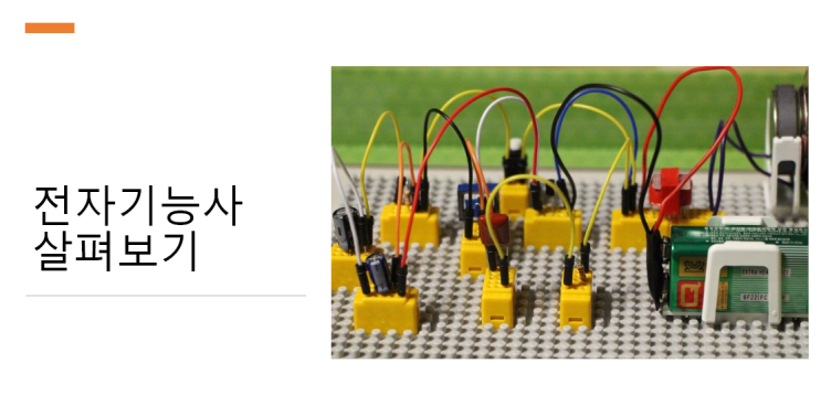 전자기능사 출제 변경 지금 준비할 때인 전자기기기능사 네이버 블로그