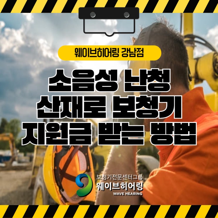 근로 현장 소음으로 인한 소음성 난청산재로 보청기 지원금을 받을 수 있다 네이버 블로그